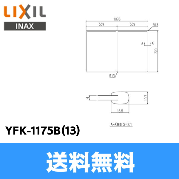 [YFK-1175B(13)]リクシル[LIXIL/INAX]風呂フタ(2枚1組)[] 送料無料 - 住設の専門ショップ・ハイカラン屋